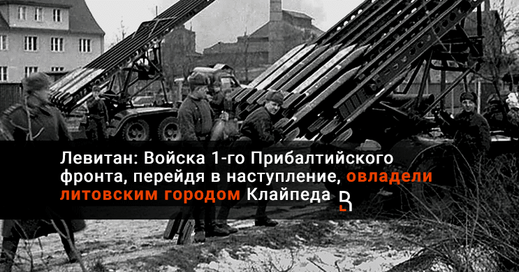 «Советская Литва очищена от немецких захватчиков»: как советские войска ...