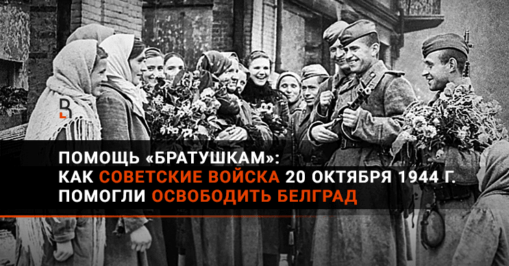 Помощь «братушкам»: как советские войска 20 октября 1944 г. помогли ...